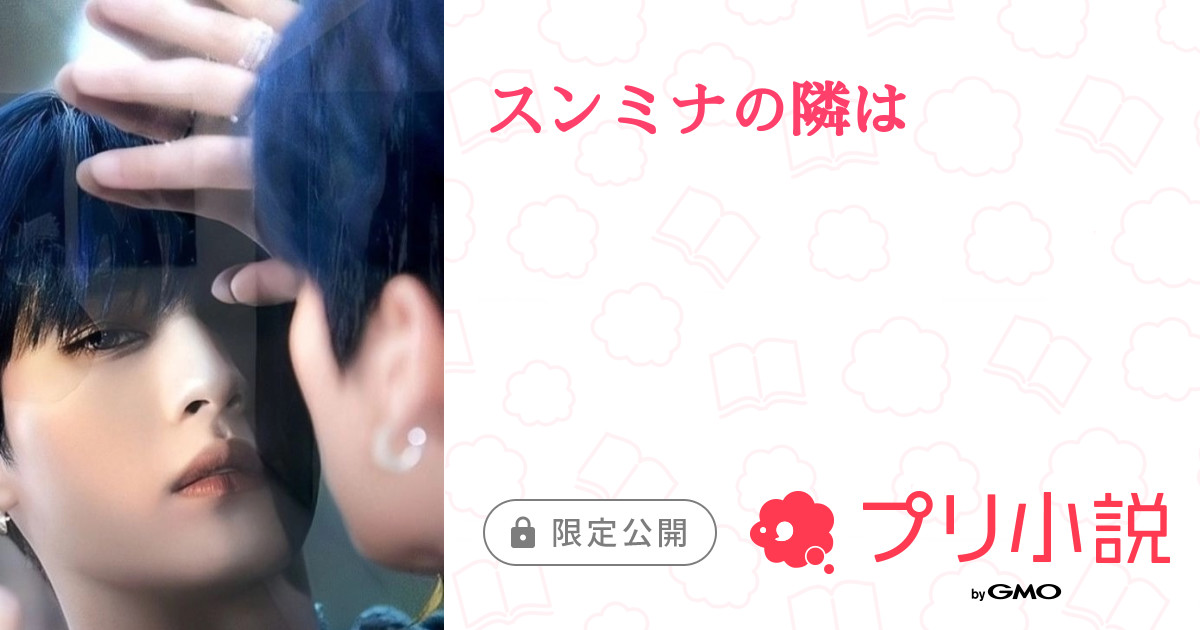 スンミナの隣は 【連載中】（ヒコさんの小説） 無料スマホ夢小説ならプリ小説 Bygmo
